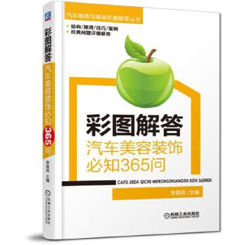 彩图解答:汽车美容装饰必知365问
