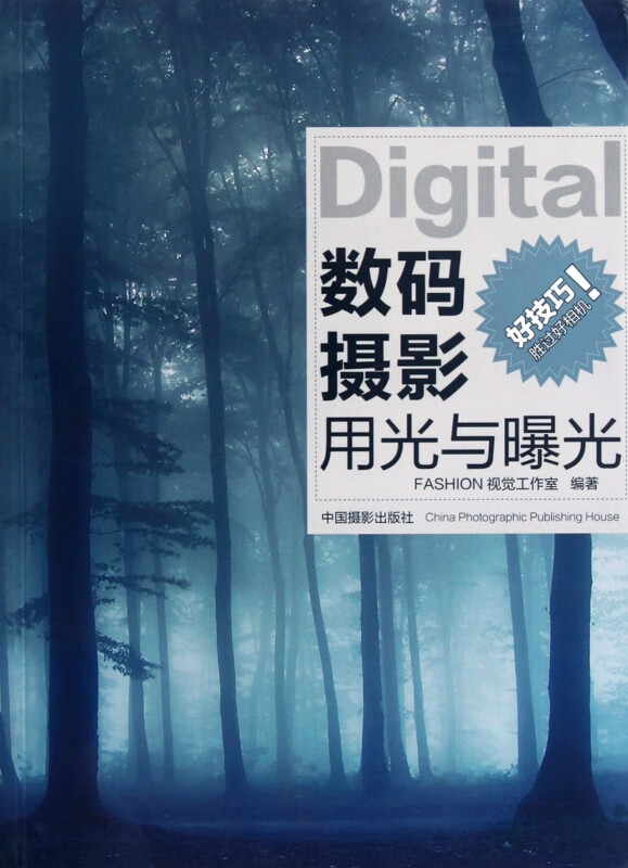 数码摄影用光与曝光