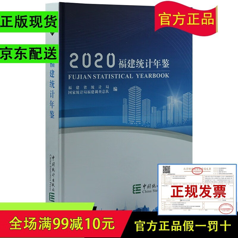 2020福建统计年鉴（2021年出版附光盘版）