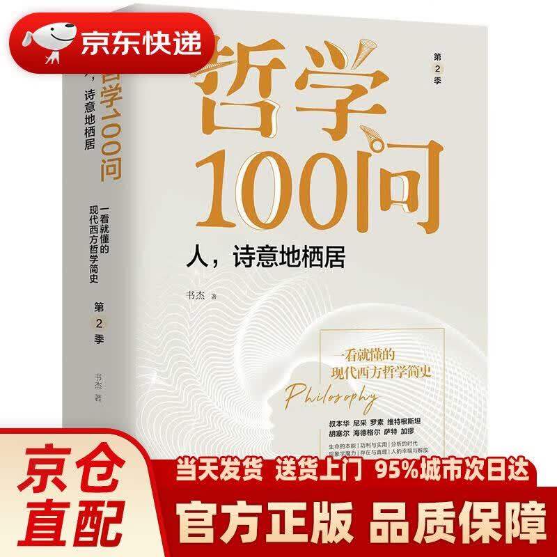 【新华】哲学100问：人，诗意地栖居 书杰 华文出版社