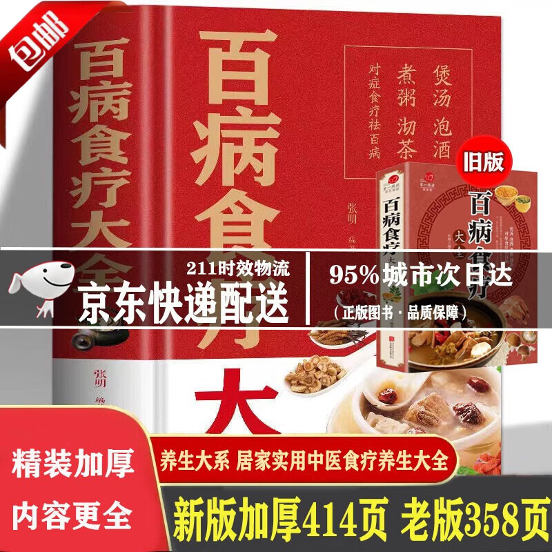 精装全彩加厚升级 百病食疗大全书 中医食疗养生治百病百科全书中医诊断学中药材调养身体养生汤膳药膳家常菜谱彩图解中医养生大全食谱调理四季家庭营养健康百科全书保健饮食 中医养生保健书籍 【精装
