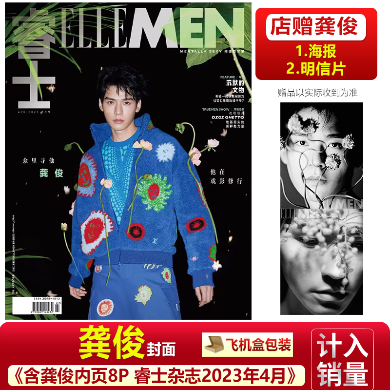 现货 计入销量 睿士 四月 龚俊封面+海报+明信片 ELLEMEN睿士杂志2023年4月 龚俊封面+内页大片 期刊号