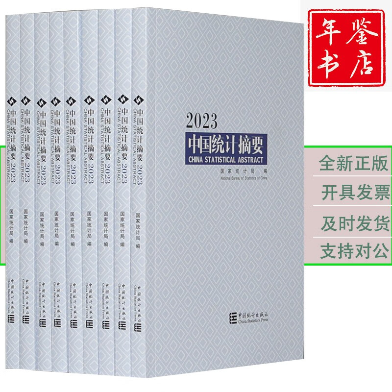 2023中国统计摘要（年鉴资料）