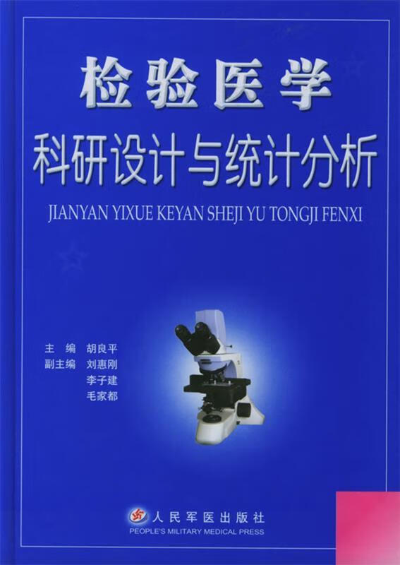 检验医学科研设计与统计分析 胡良平 主编,刘惠刚,李子建,毛家都 编著 人民军医出版社
