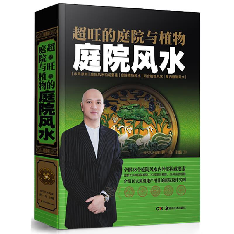 超旺的庭院与植物庭院风水 黄一真主编 湖南美术出版社
