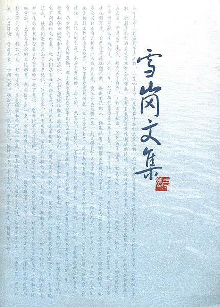 雪岗文集9787500796022