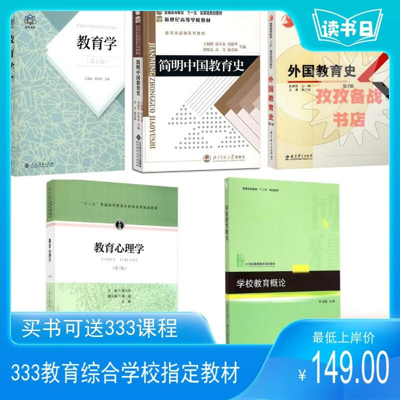 北华大学333教育综合考研教材5本学校教育概论李清雁教育学王道俊