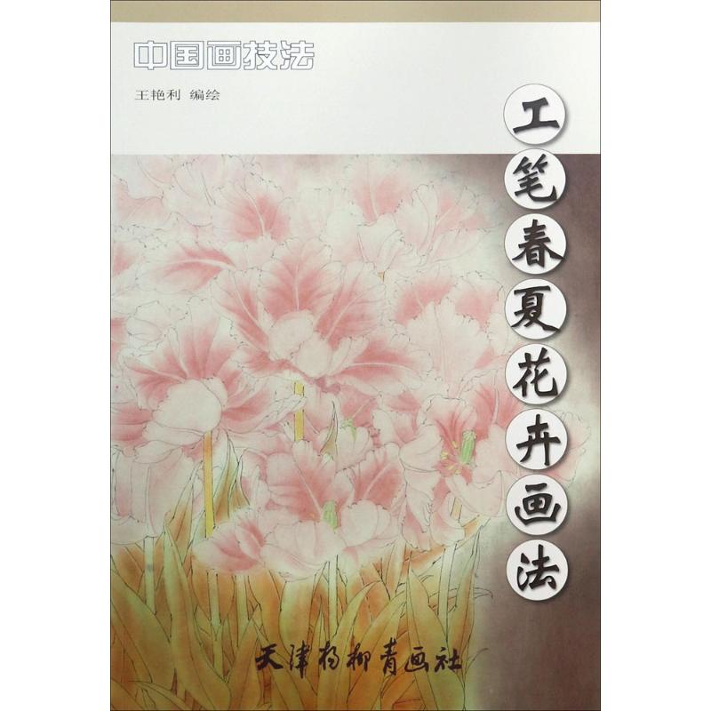 工笔春夏花卉画法 王艳利 编绘 书籍
