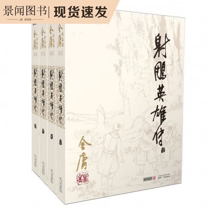 【现货速发】射雕英雄传 全套 金庸原著 全集朗声