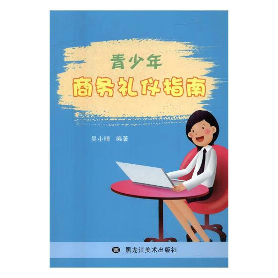 青少年礼仪指南 酒店管理 吴小晴 新华