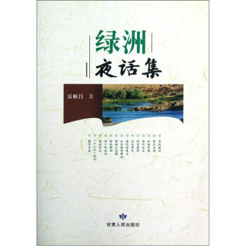 绿洲夜话集 雷枢昌 著