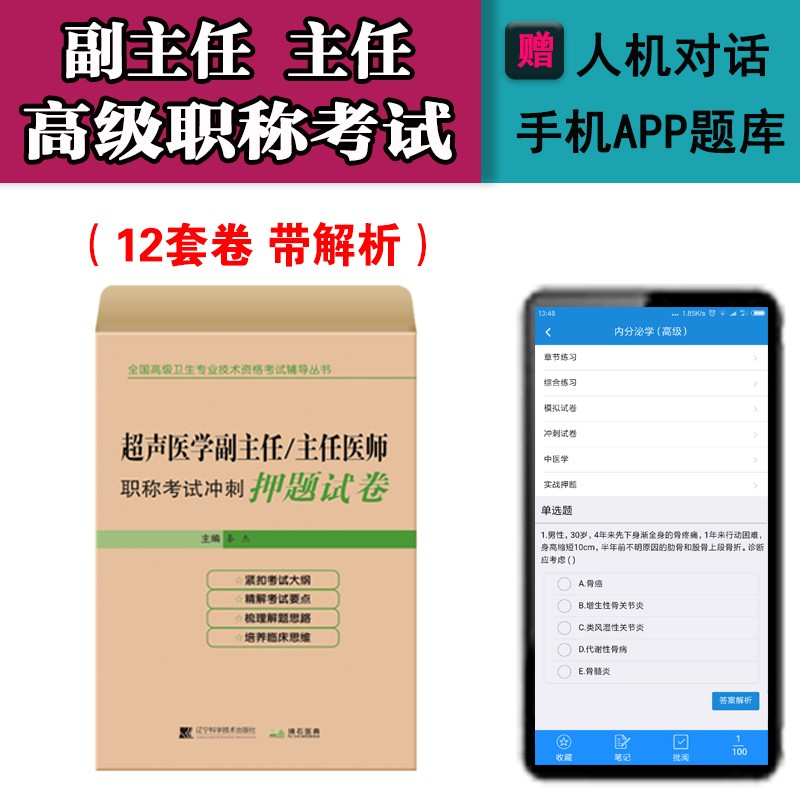 超声医学副主任医师主任医师职称考试书2024超声医学教材+习题集+试卷超声影像学正高副高卫生资格考试题库卷超声诊断学影像学b超指导教材习题集模拟题正高副高考试资料题库历年真题视频课程 冲刺押题