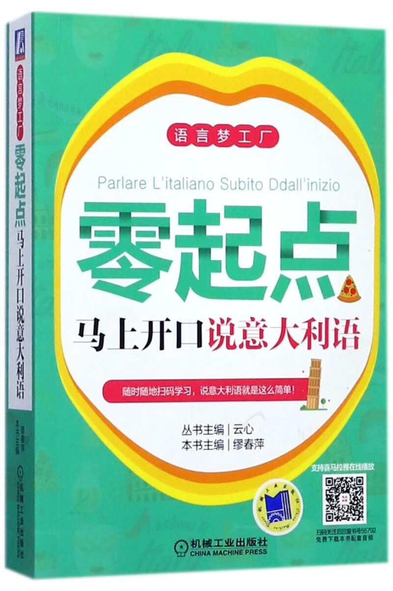 零起点马上开口说意大利语/语言梦工厂