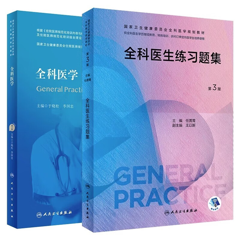 Y 全科医学 第2二版+练习题集 第3版 配增值 国家卫生健康委员会住院医师规范化培训规划教材全科医学基础理论 人民卫生出版社