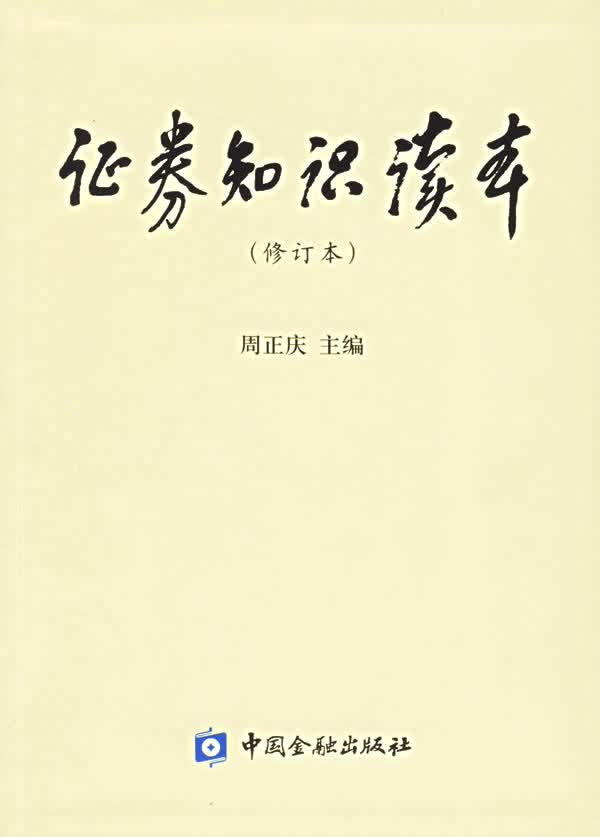 证券知识读本 周正庆 主编【书】