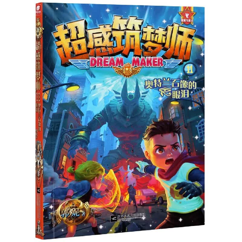 超感筑梦师(11奥特兰石像的眼泪)
