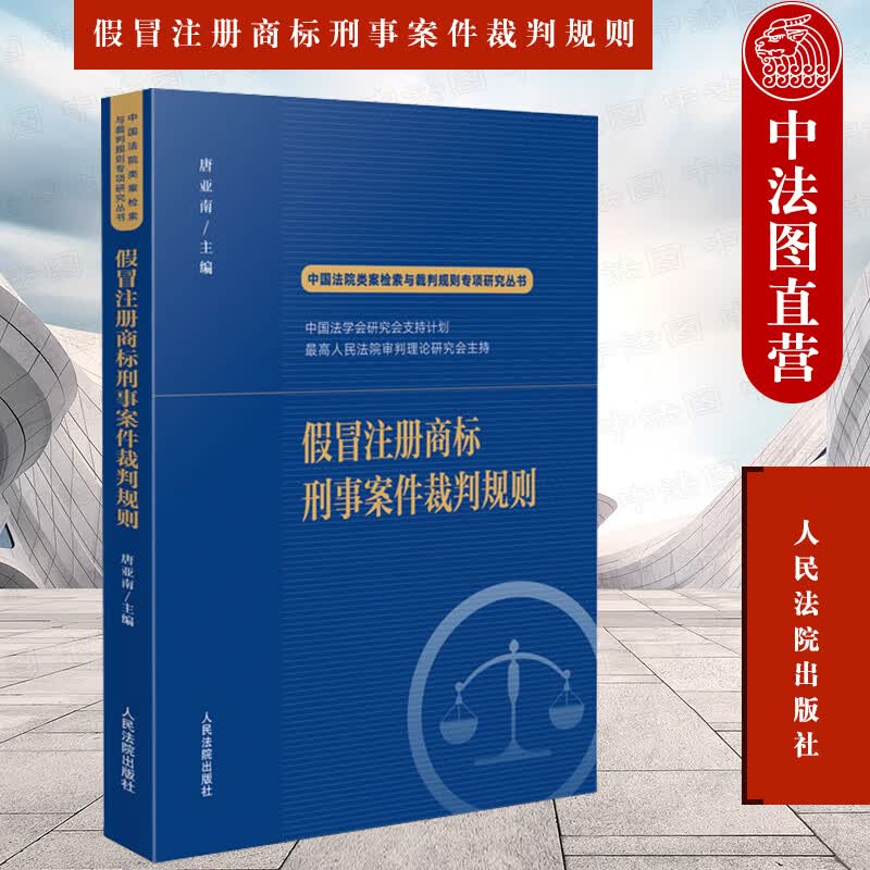 2022新书 假冒注册商标刑事案件裁判规则 唐亚南 人民法院 中国法院类案检索与裁判规则专项研究丛书 新型商标犯罪案件案例裁判规则