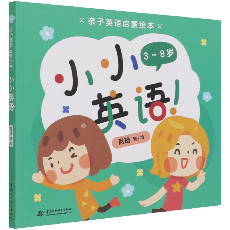 小小英语(3-8岁)/亲子英语启蒙绘本