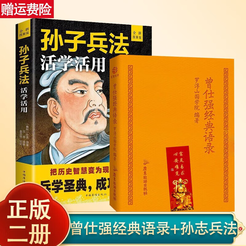 现货 曾仕强经典语录 罗浮山国学院 著 纪念国学巨匠曾仕强归去周年之际倾情打造，千百部传世作品中 共2册曾仕强经典语录+孙子兵法