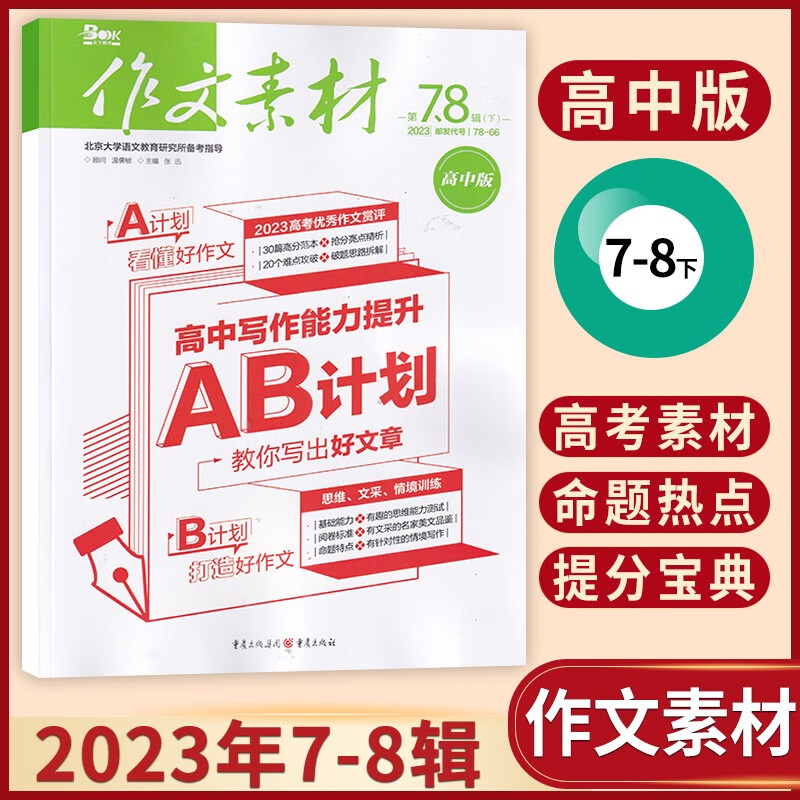作文素材高中版杂志2023年9月新 高考满分作文热点时政期刊杂志 【7-8月2本】23年13-16期
