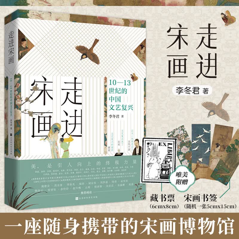 官方直营 赠藏书票+书签 走进宋画10—13世纪的中国文艺复兴李冬君著 一座随身携带的宋画博物馆文化 新书！走进宋画