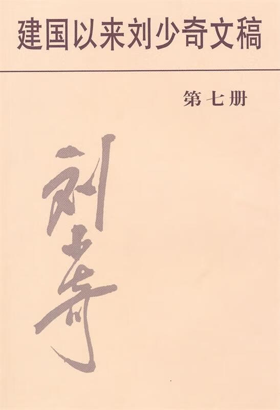 建国以来刘少奇文稿-(第七册)