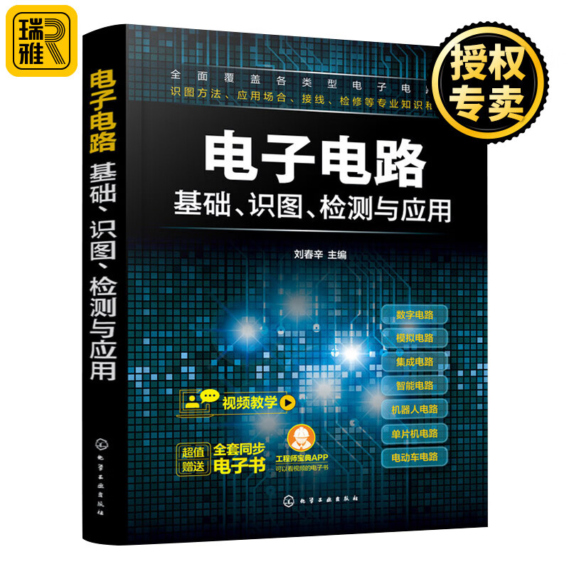 现货 电子电路基础识图检测与应用 电子电路知识技能全面学习 电子入门到精通 电路应用实例 电子技术人员专业指导参考书