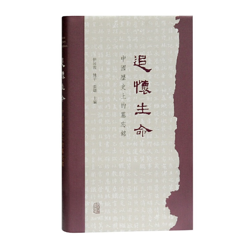 【现货】追怀生命：中国历史上的墓志铭