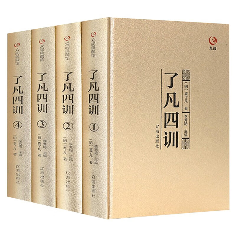 【众阅典藏馆】了凡四训 原著 文白对照袁了凡著精装四册