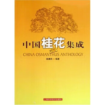 中国桂花集成 杨康民 著【书】