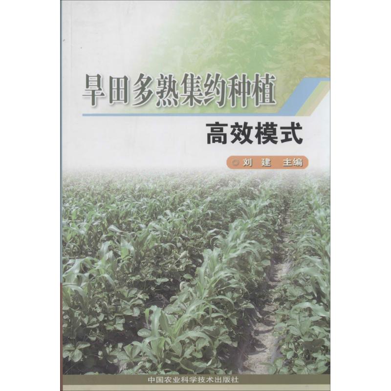 旱田多熟集约种植高效模式 作 刘建 主编 书籍