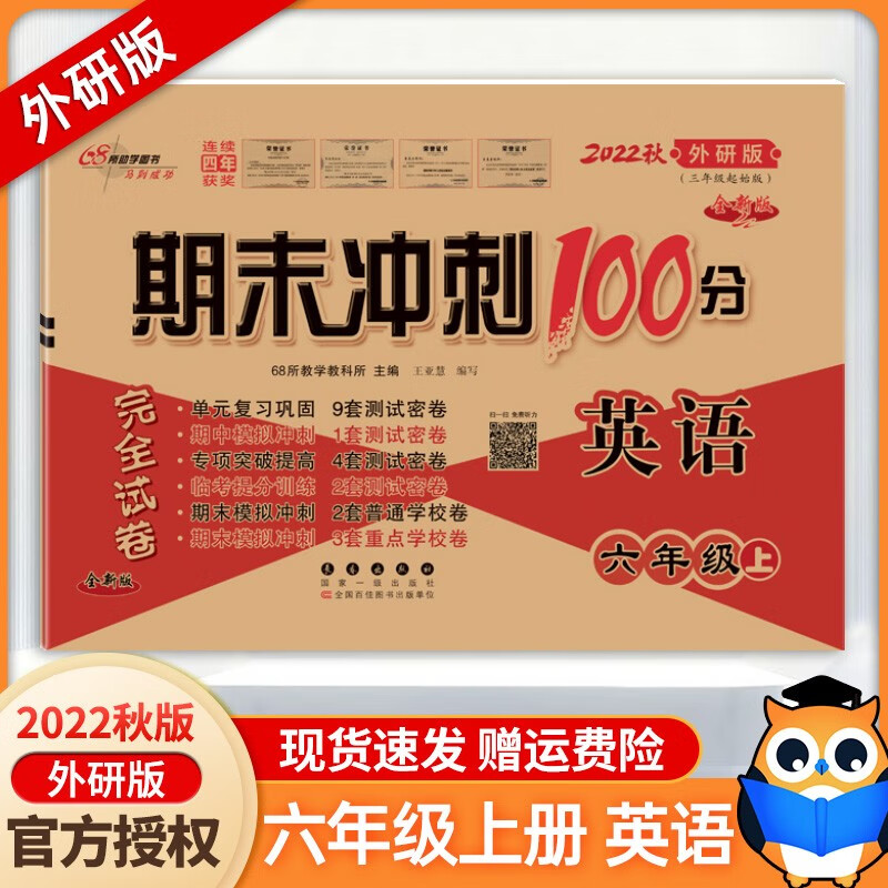 【版本、科目自选】2023新版期末冲刺100分六年级上册下册语文数学英语单元同步测试卷人教北师苏教西师青岛冀教版 六年级上册下册试卷 上册英语 外研版 六年级试卷
