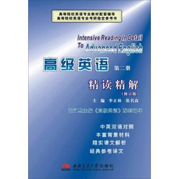高级英语精读精解