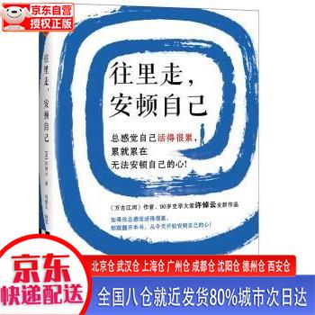 【新华全新书籍】往里走，安顿自己（万古江河作者许倬云新作！总感觉自己活得很累，累就累在无法安顿