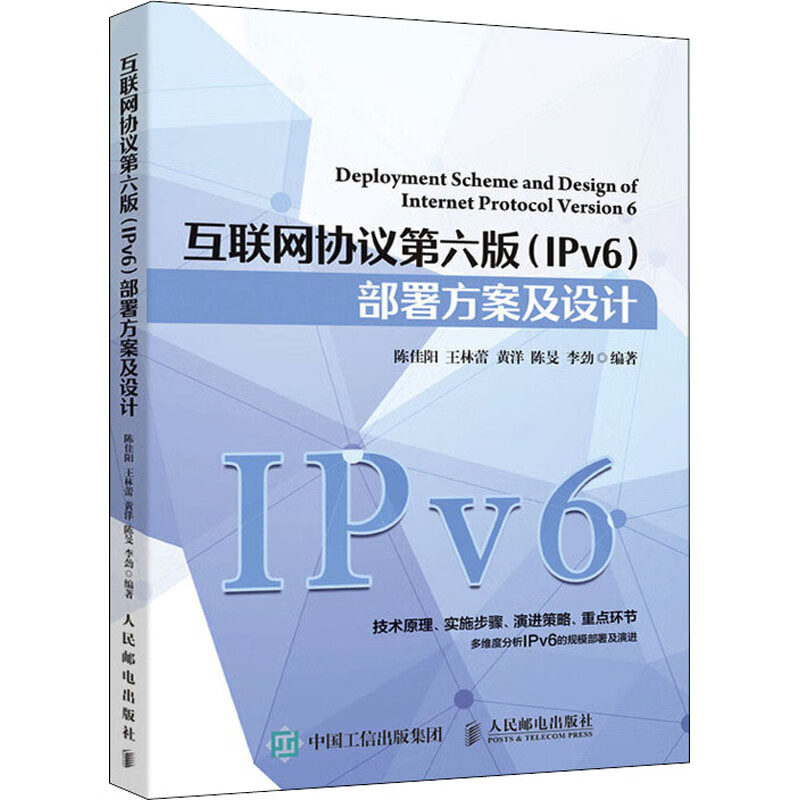 互联网协议第6版(IPv6)部署方案及设计
