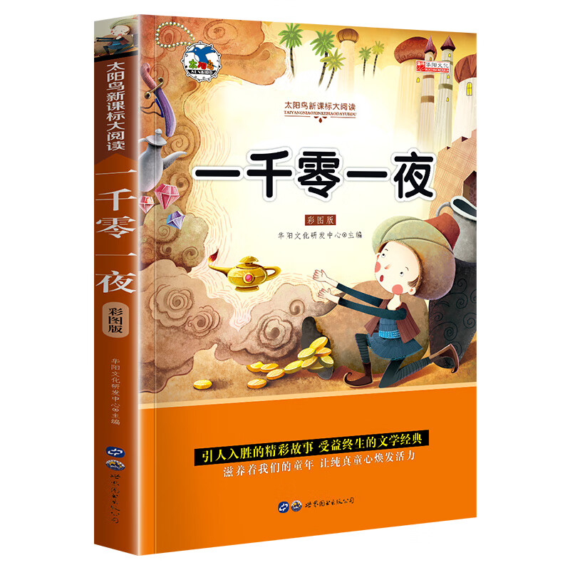一二三年级老师推荐注音版小学生经典课外读物儿童文学想象幻想夸张来塑造形象反映生活多儿童进行思想教育青 一千零一夜
