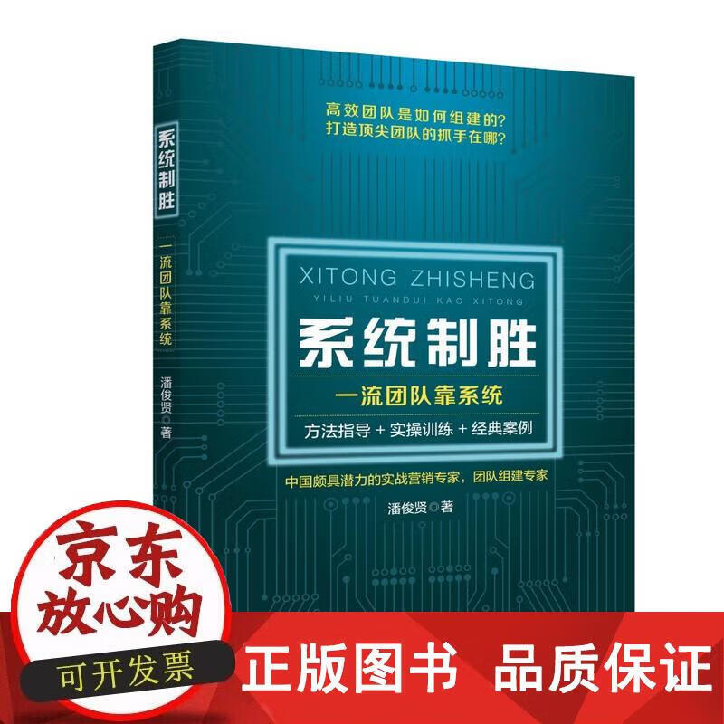 系统制胜：团队靠系统 潘俊贤 9787516645758