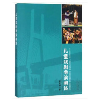 儿童戏剧导演阐述