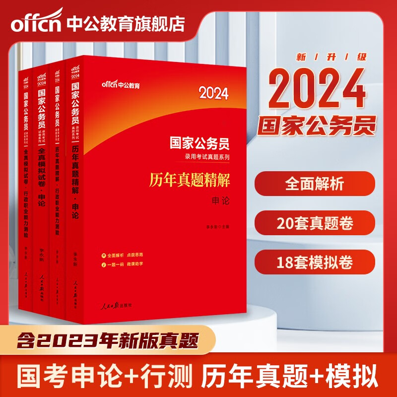 考公国家公务员考试2024 国家公务员 2024国家公务员考试图书 申论行测教材 行测申论 公务员考试2024 国考教材2024国家公务员申论行测教材历年真题试卷 刷题！【国考】真题+模拟 20套真题