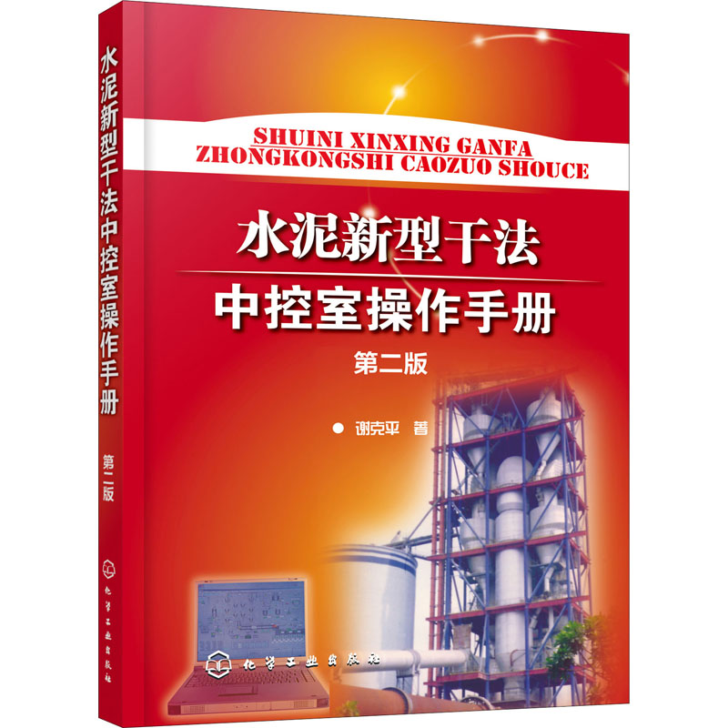 水泥新型干法中控室操作手册 第2版 谢克平 书籍