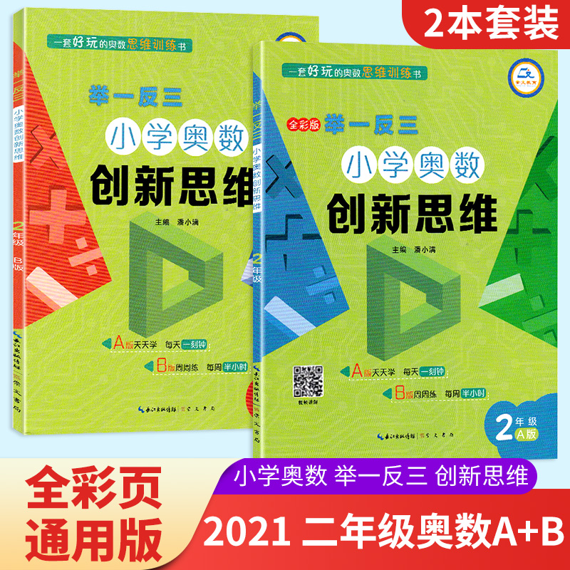 举一反三 二年级小学奥数A版/B版全套小学生2年级数学奥赛创新思维崇文教育奥数创新思维教程A版讲解/B版练习