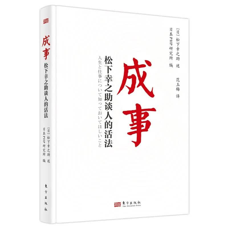 成事：松下幸之助谈人的活法  励志与成功 名人励志