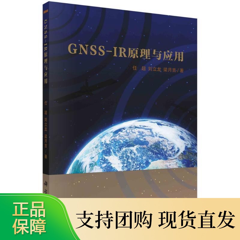 GNSS-IR原理与应用任超刘立龙梁月吉 自然科学