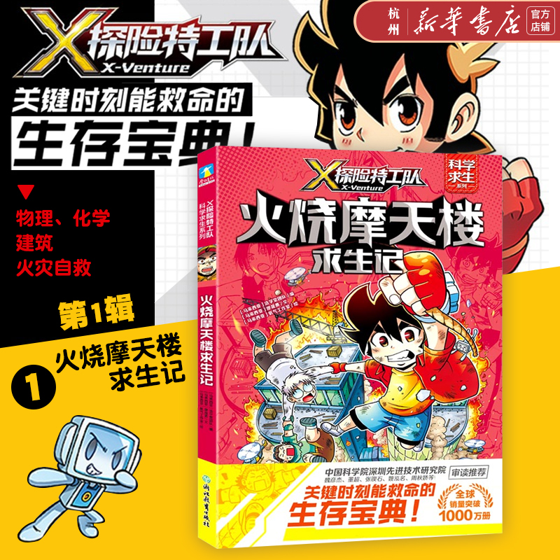 火烧摩天楼求生记/X探险特工队科学求生系列