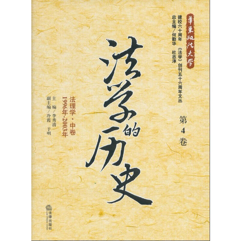法学的历史(第4卷)(法理学.中)(1996年-2003年)