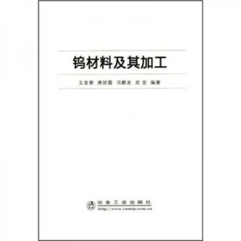 钨材料及其加工
