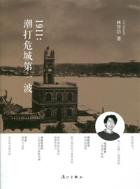 1911:潮打危城波 林贤治【书】