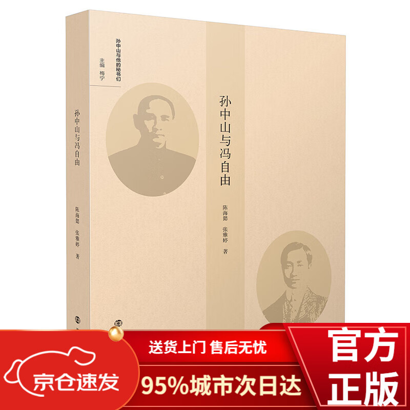 孙中山与他的秘书们：孙中山与冯自由