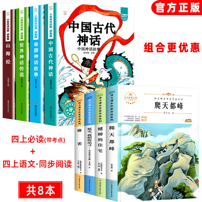 快乐读书吧四年级上册全套书中国古代神话故事希腊神话山海经世界神话传说有声版4年级小学生必阅读儿童文学 发8本】快乐读书吧四上+语文书中的名家名作
