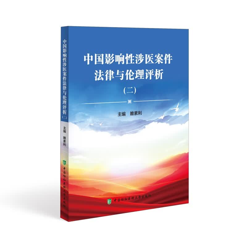 中国影响性涉医案件法律与伦理评析（二）